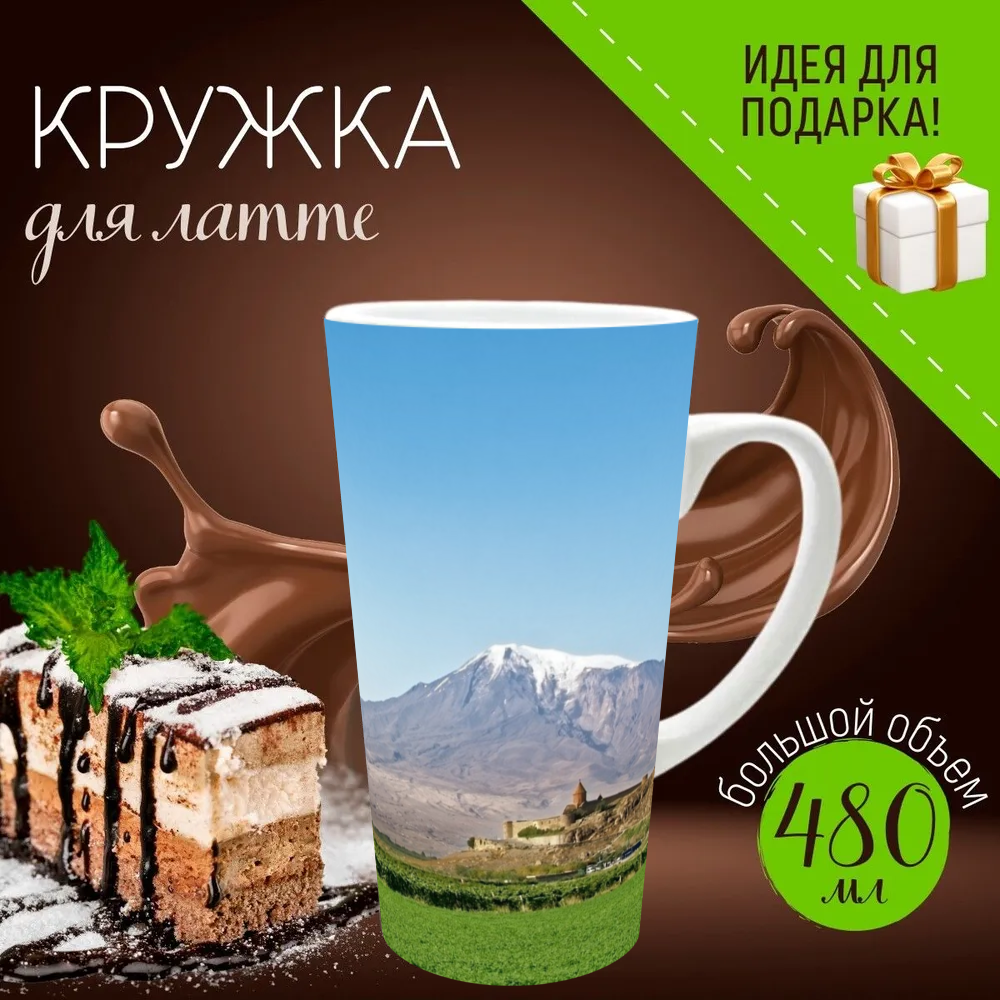 Кружка латте керамическая большая для чая и кофе с прикольным принтом "Армения, монастырь хор вирап, арарат" 500 мл.