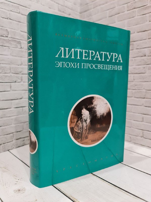 Литература эпохи Просвещения. Хрестоматия 2009 год