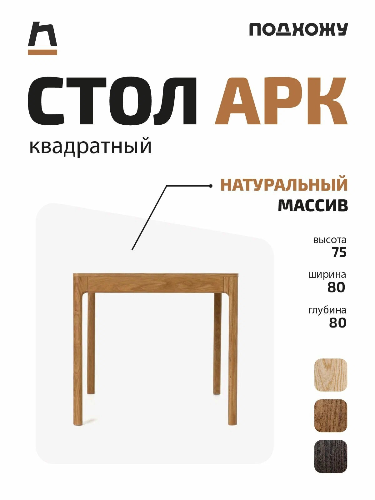 Стол обеденный АРК квадратный от мастерской подхожу ДУБ/ясень 80*80