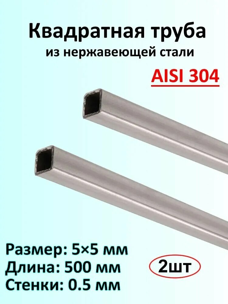 Профильная труба нержавеющая квадратная 5x5 мм, стенки 0,5 мм, AISI 304, длина 500 мм 2шт
