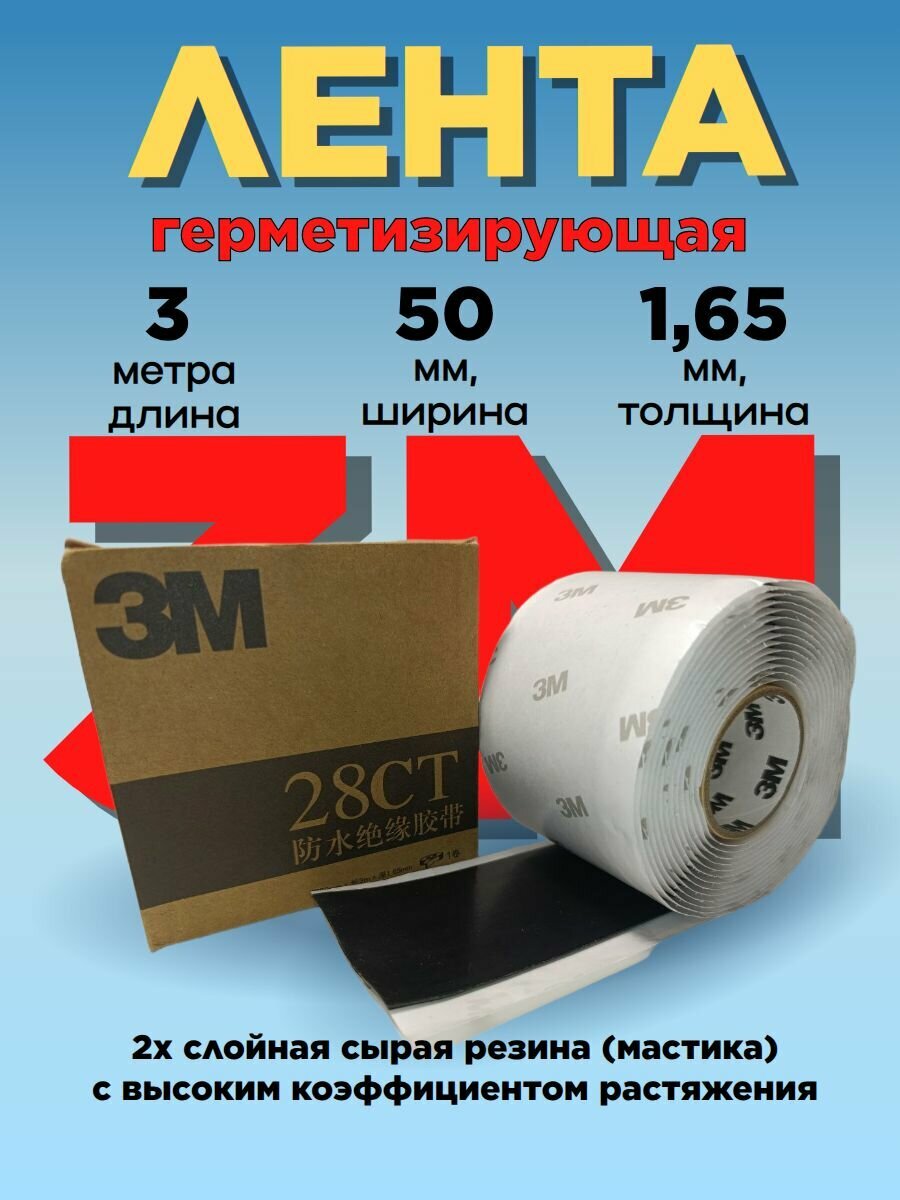 3М герметизирующая, гидроизоляционная (мастичная) лента для герметизации, водонепроницаемая, пластичная лента из резиновой мастики 28CT 50мм*3м*1,65мм