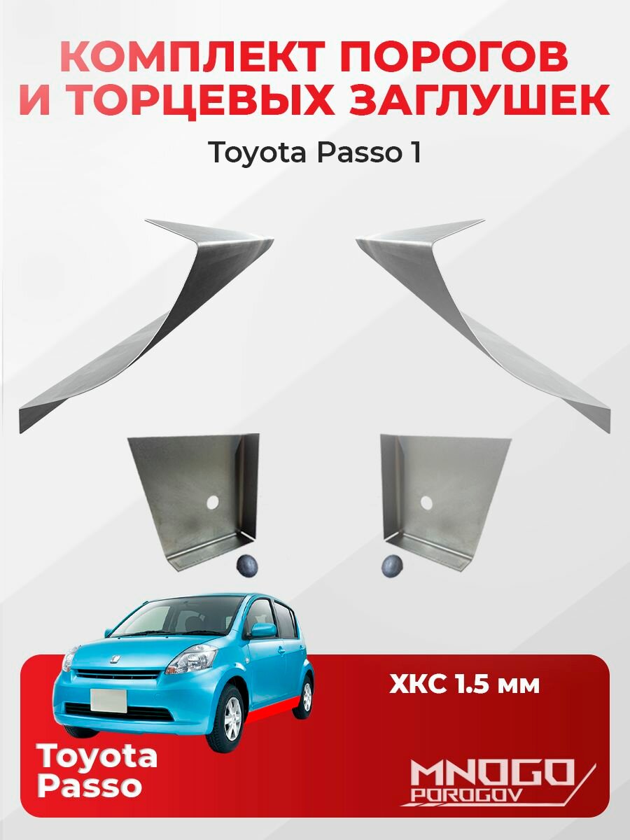 Комплект двух ремонтных порогов и двух торцевых заглушек на Toyota Passo хетчбэк 5 дверей 2004-2010 холоднокатаная сталь 1.5 мм, Тойота Пассо, кузовной ремонт.