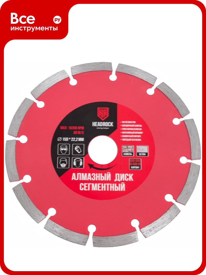 Диск алмазный сегментный HEADROCK D150 640-010-150