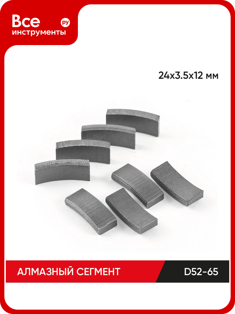 Алмазный сегмент 24х3.5х12 мм для коронок D52-65 MOLOT 52240913, инструмент из высококачественного алмаза