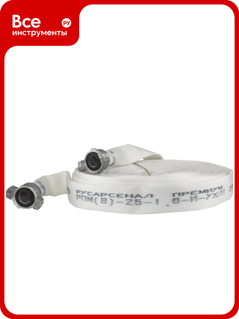 Рукав пожарный напорный Русарсенал "Премиум" РПМ(В)-25-1,6-И-УХЛ1 с головками ГР-25 ал, (20±1м) 209002