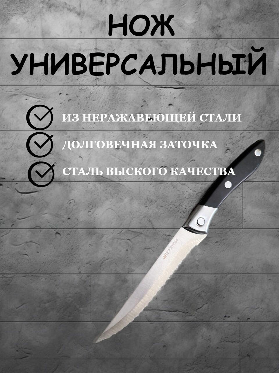 Кухонный нож универсальный, зубчатое лезвие, длина лезвия 14 см