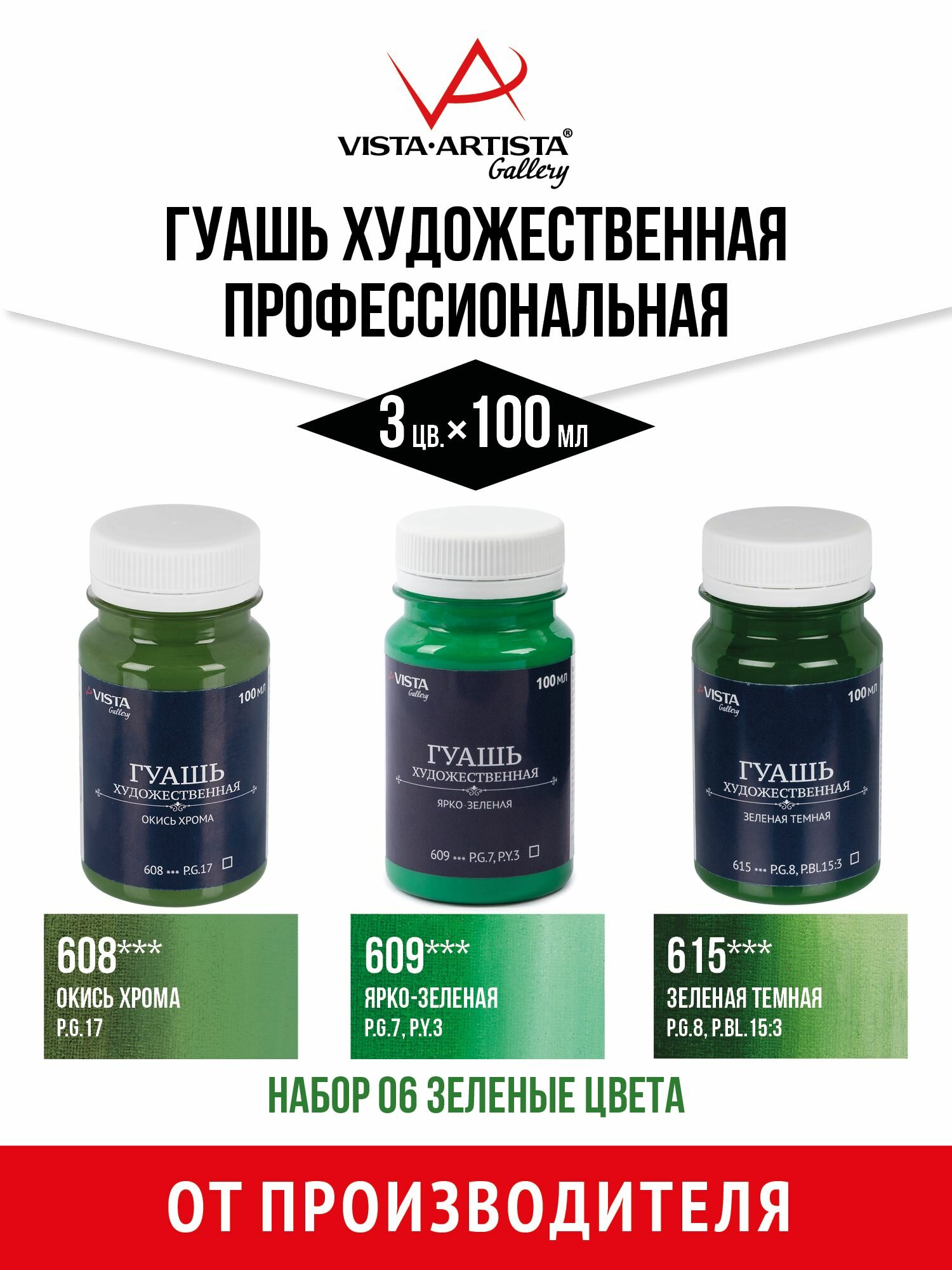 VISTA-ARTISTA Gallery краски гуашь, набор Оттенки, 3 цвета по 100 мл, 06 Зеленые (608, 609, 615), VAGS-03100