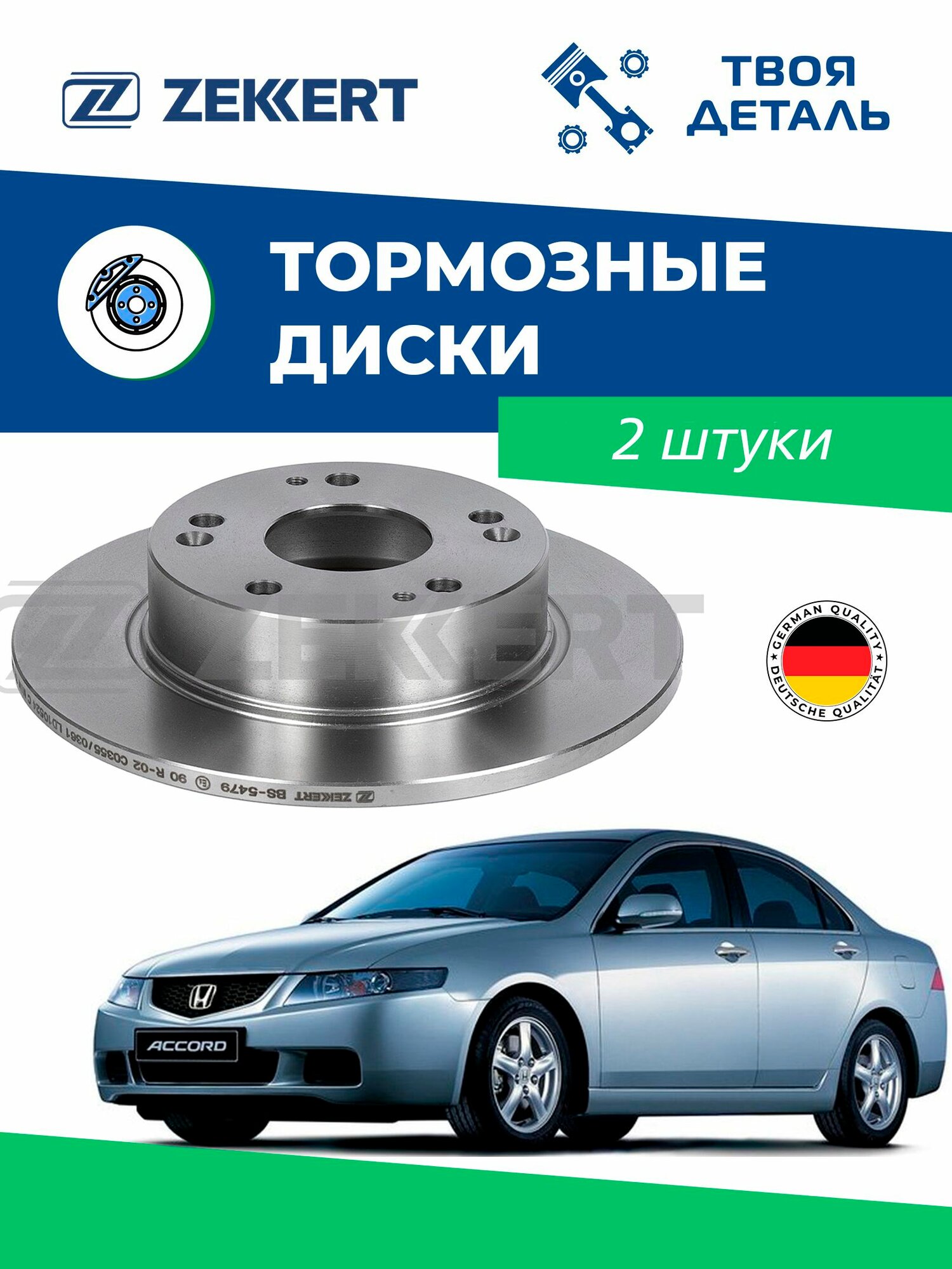 Диски задние на Honda Accord VII 03-