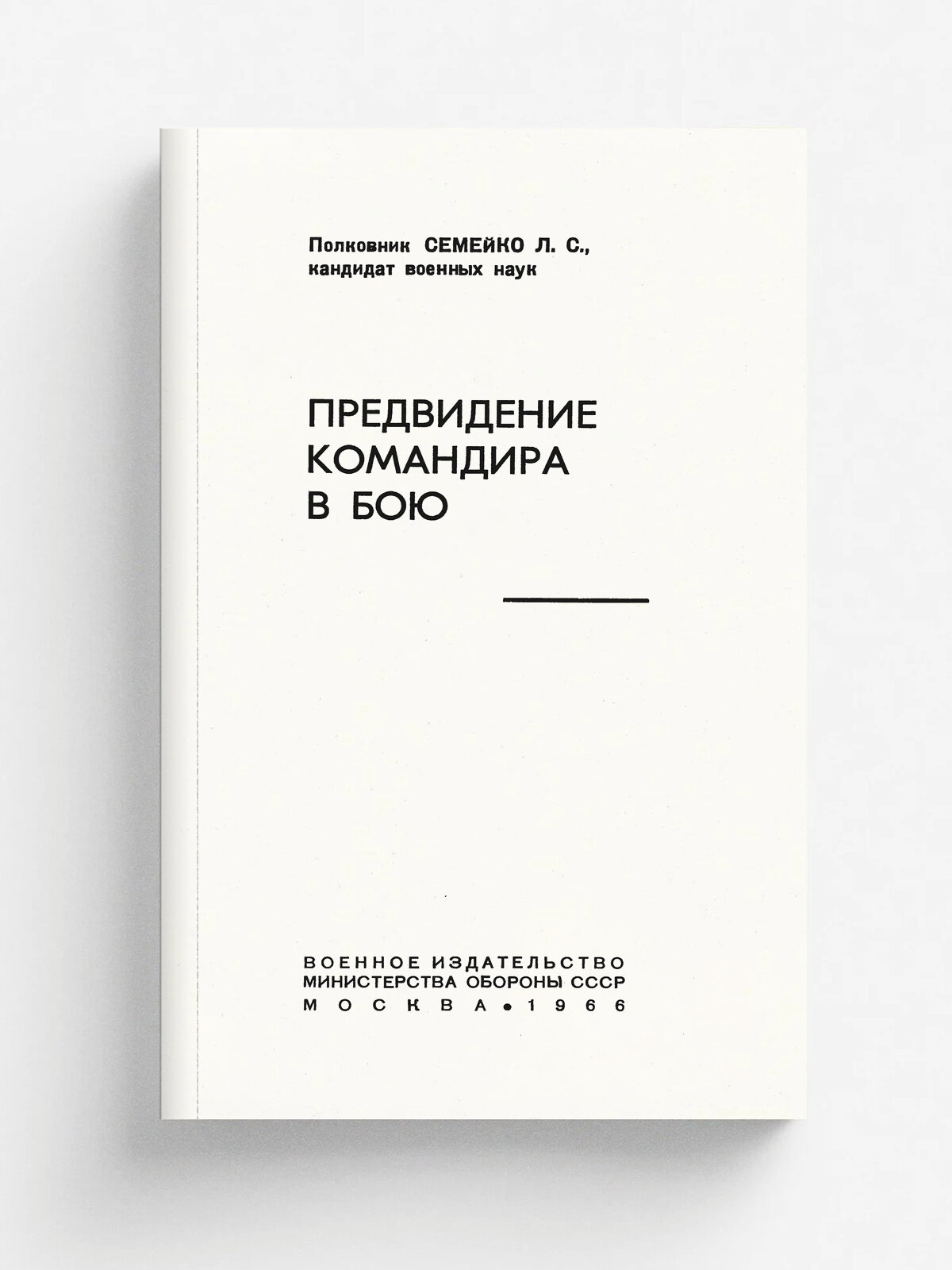 Предвидение командира в бою