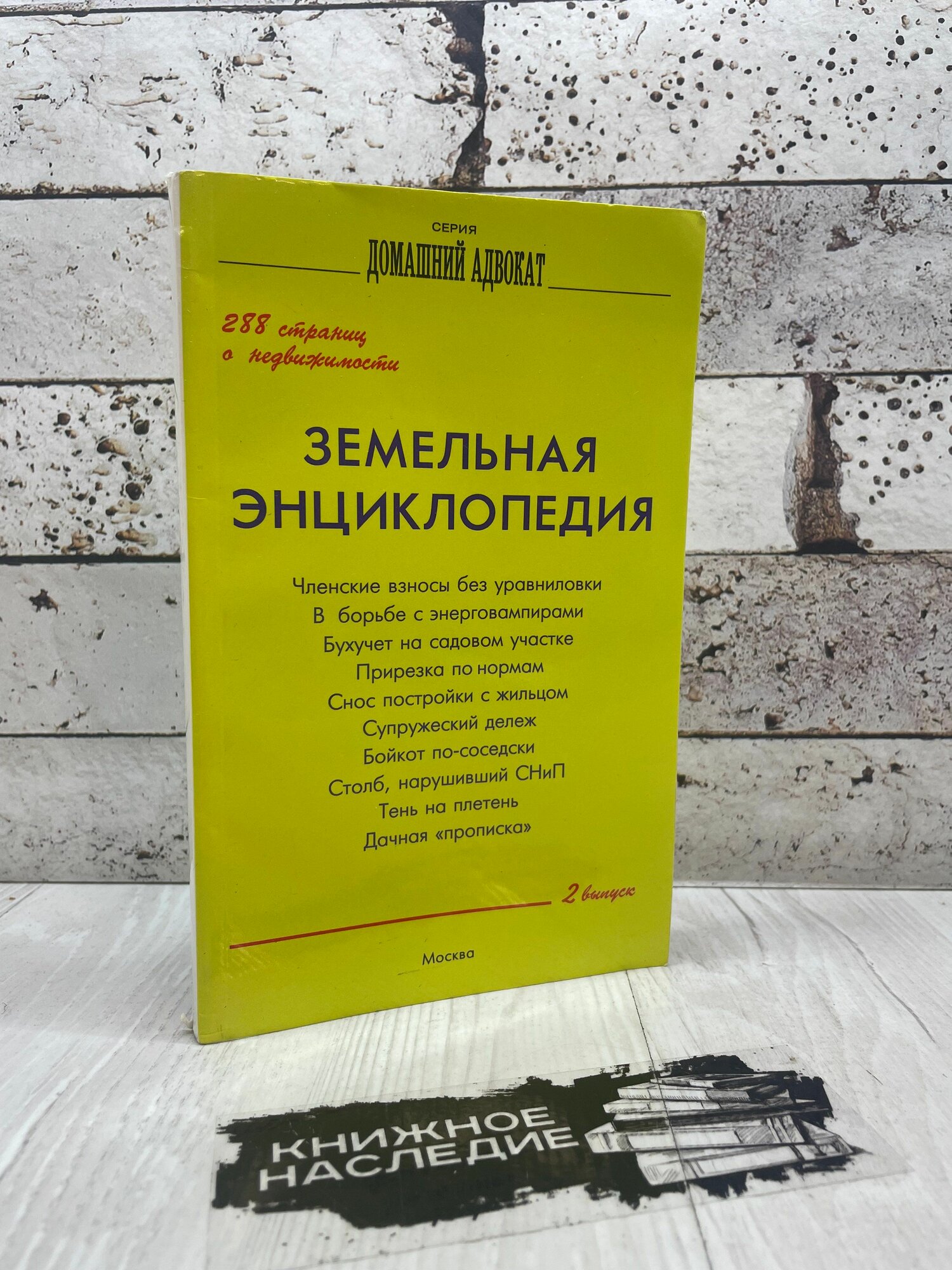 Земельная энциклопедия. Выпуск 2 Домашний адвокат 2008 г