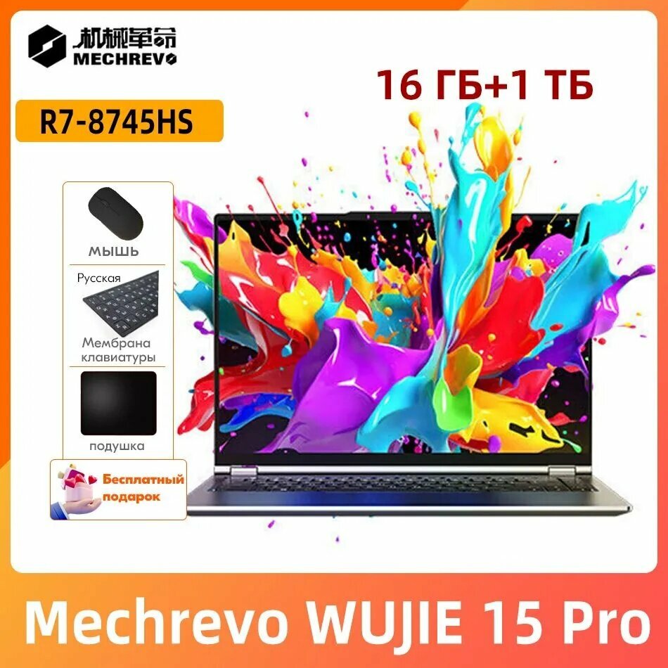 MECHREVO ноутбук WUJIE 15 Pro, R7-8745HS,1024 ГБ, бесплатный подарок "Русские наклейки +мышь+Коврик для мыши" Ноутбук 15.3", RAM 16 ГБ, серый, Английская раскладка