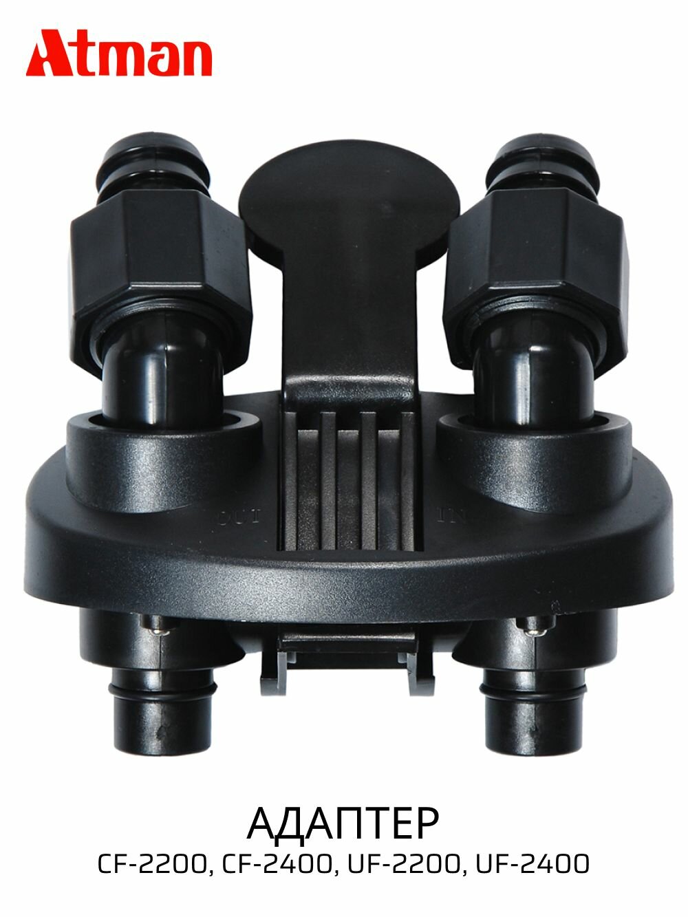 Адаптер для фильтров ATMAN CF-2200, CF-2400, UF-2200, UF-2400