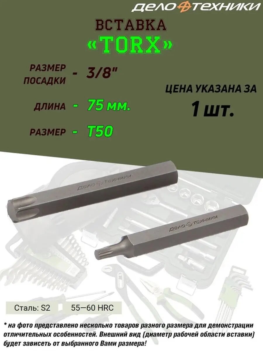 Вставка "Torx", 3/8"