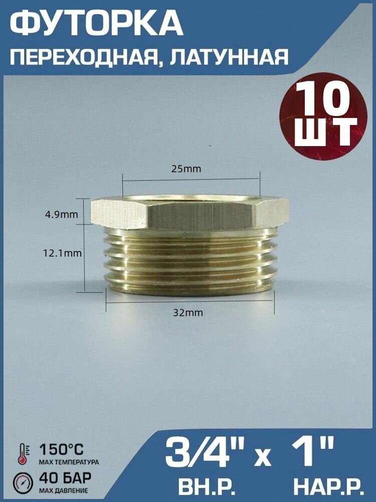 Футорка латунная 1"НР x 3/4"ВР (футорка, переходник )10шт Трубы, используемые для соединения систем отопления и водоснабжения
