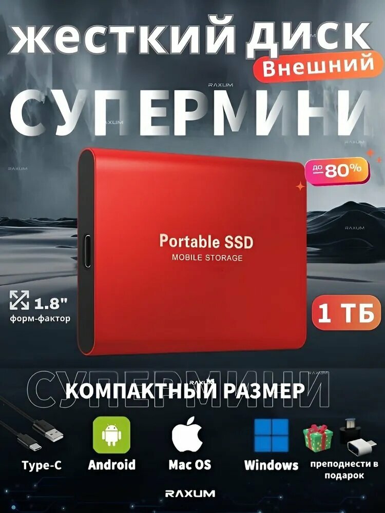 Внешний жесткий диск Raxum Portable SSD PRO, 1ТБ, металл, красный