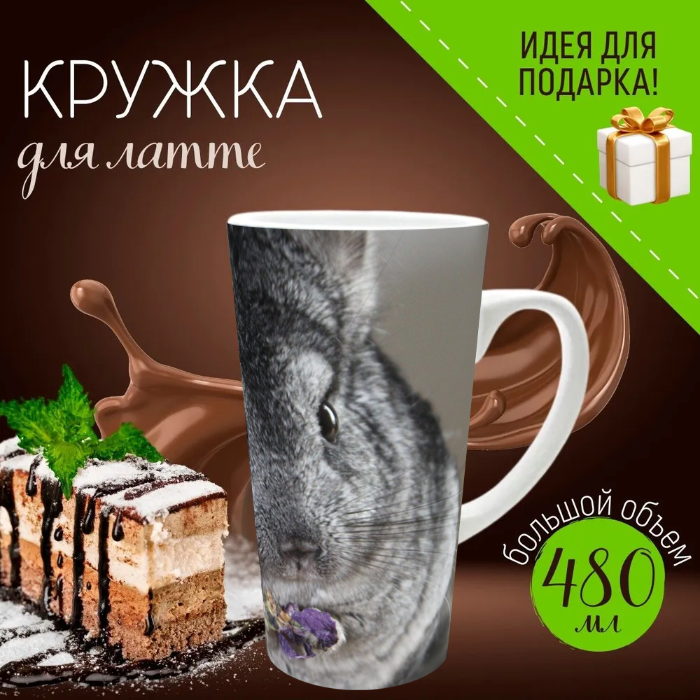 Кружка латте керамическая большая для чая и кофе с прикольным принтом "Шиншилла, серый, стоя" 500 мл.