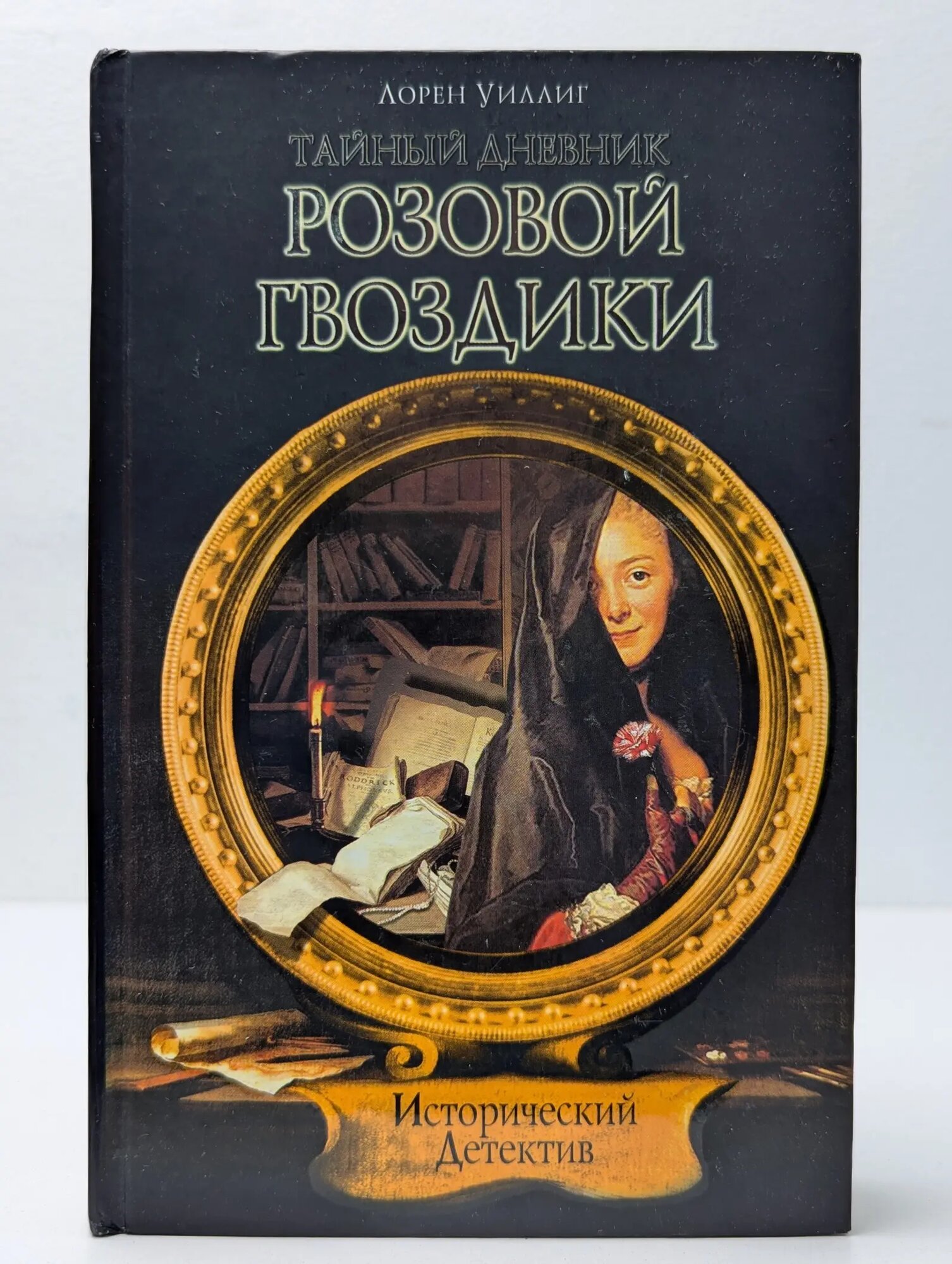 Тайный дневник Розовой Гвоздики Уиллинг Лорен 2007