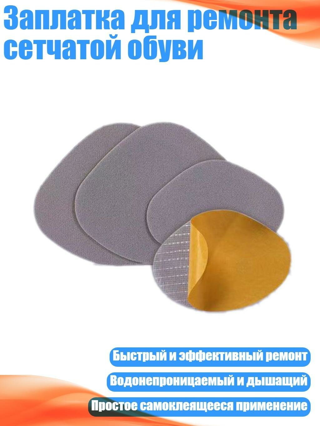 Заплатка для ремонта сетчатой обуви, светло - серый - 4