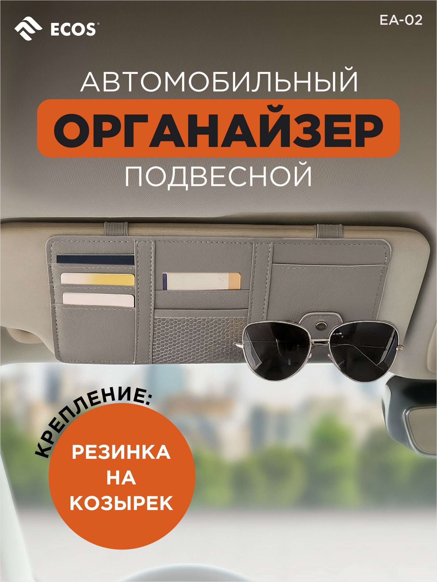 Органайзер на козырек автомобильный Ecos