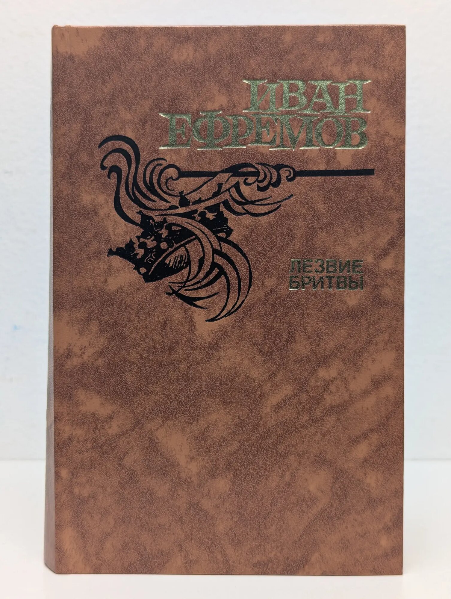 Лезвие бритвы Ефремов Иван Антонович 1988