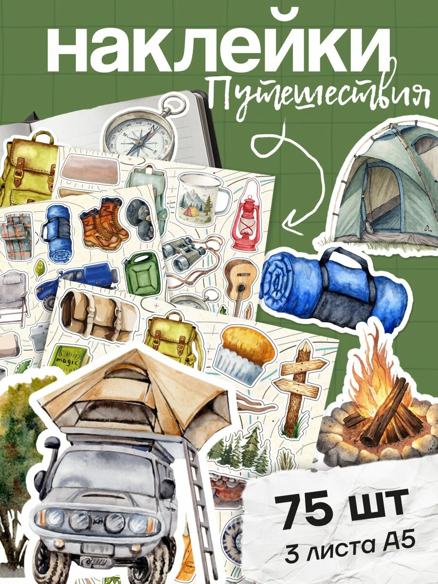 Набор наклеек Stick to Stick "Путешествия", винил, влагостойкие, многоразовые