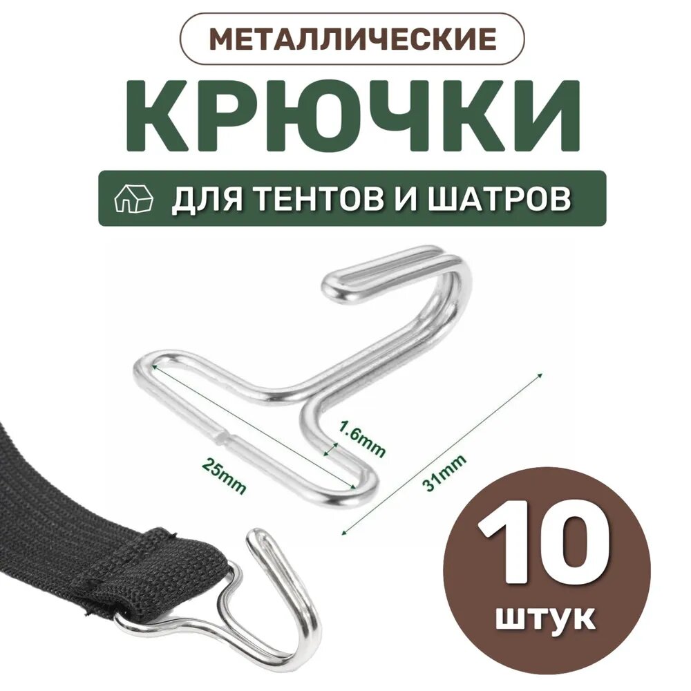 GEALFIS Крючки металлические для тента и авточехлов, 10 шт, комплект усиленных креплений для шатра, мебели, брезента