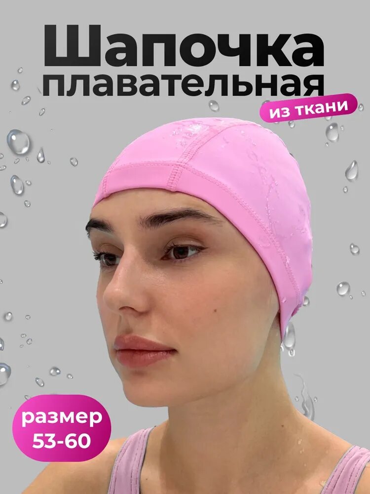 Шапочка для плавания взрослая, детская, тканевая, мужская, женская, розовая