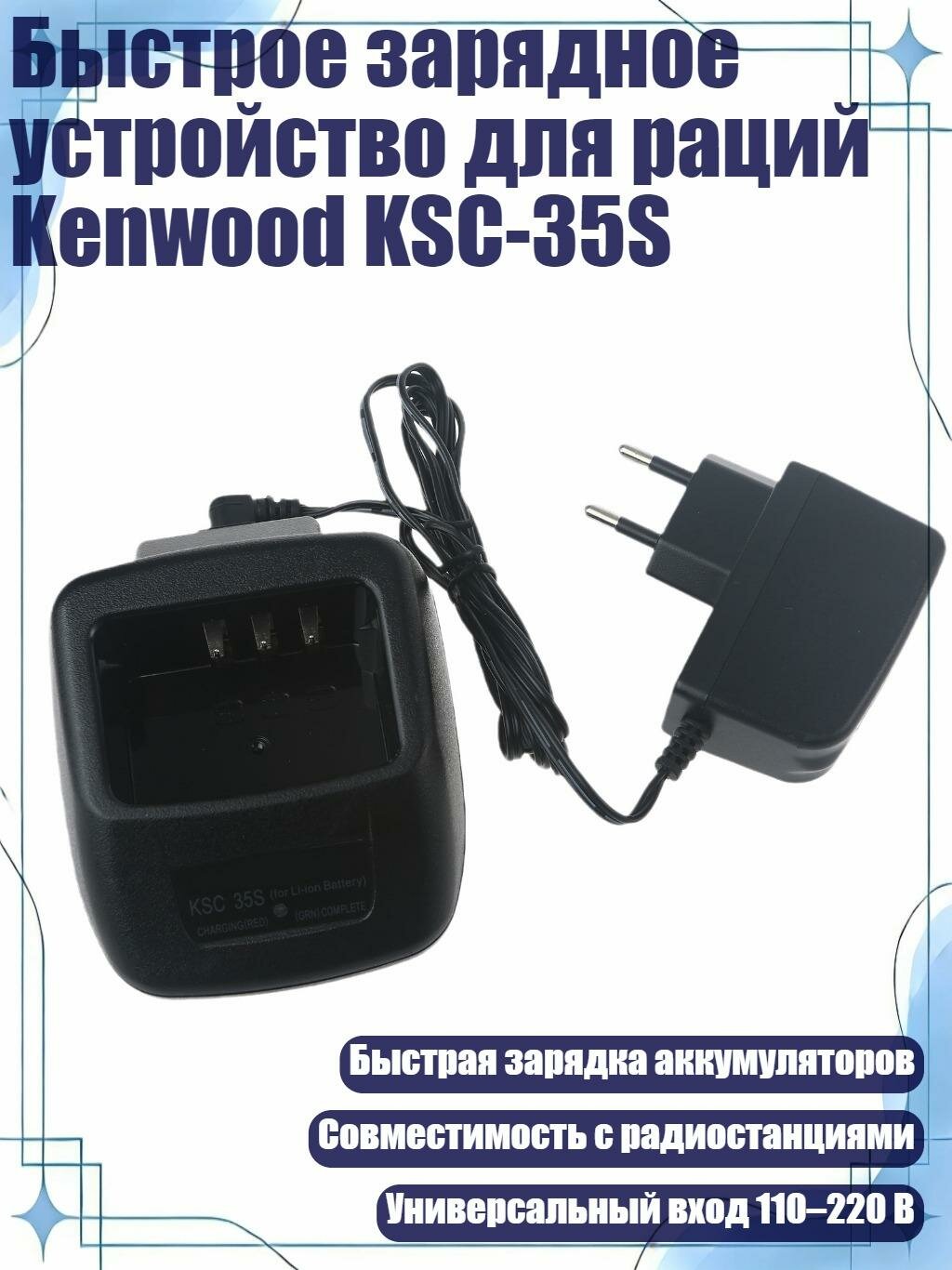 Быстрое зарядное устройство для раций Kenwood KSC-35S, Европейские правила