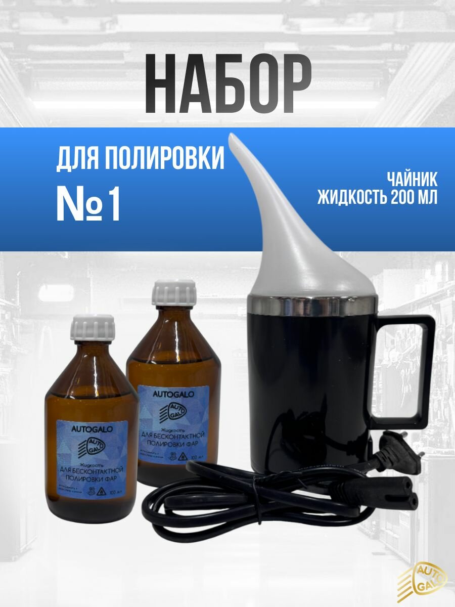 Набор для бесконтактной химической полировки фар чайником, восстановление, реставрация фар паром