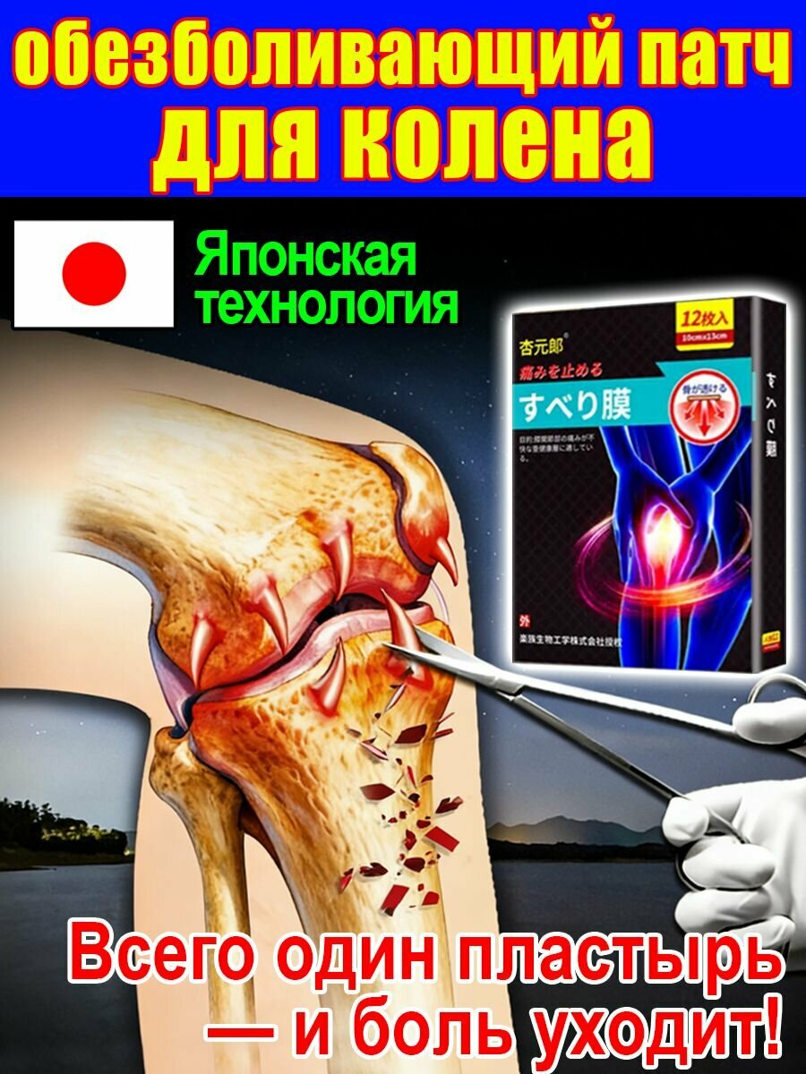 Коленный патч обезболивающий для суставов 12 шт