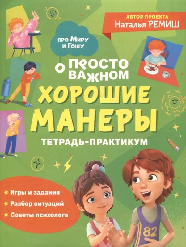 Просто о важном: Хорошие манеры: тетрадь-практикум (Ремиш Н.)