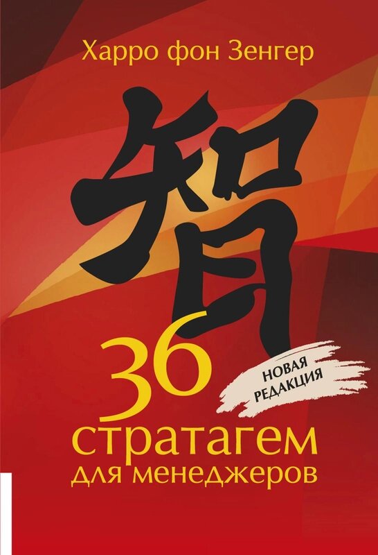 36 стратагем для менеджеров. 2-е изд, перераб. и доп (Зенгер Х, фон)