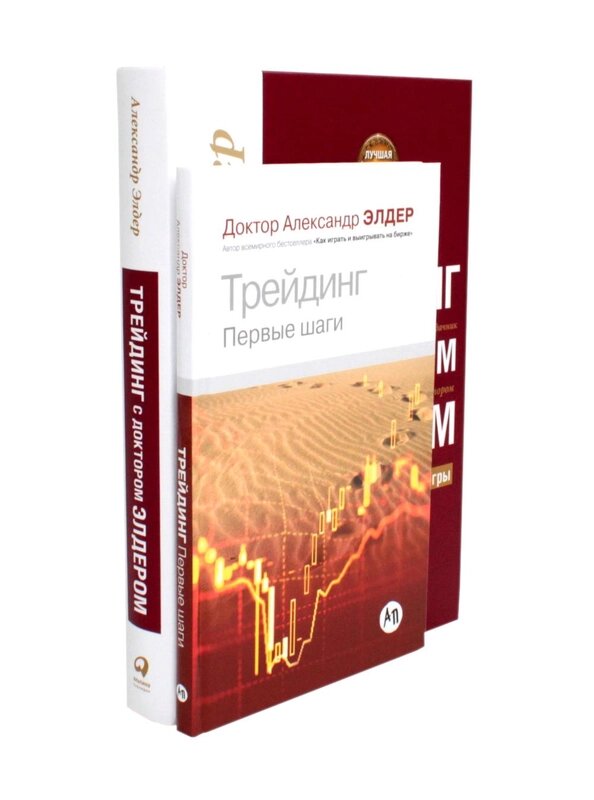 Трейдинг: Первые шаги + Трейдинг с доктором Элдером (комплект из 2-х книг) (Элдер А.)