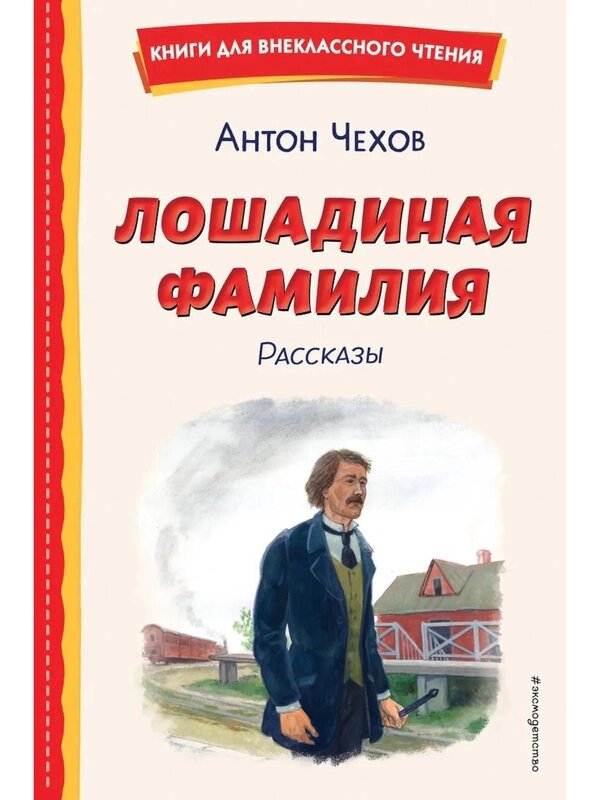 Лошадиная фамилия: рассказы (Чехов А. П.)