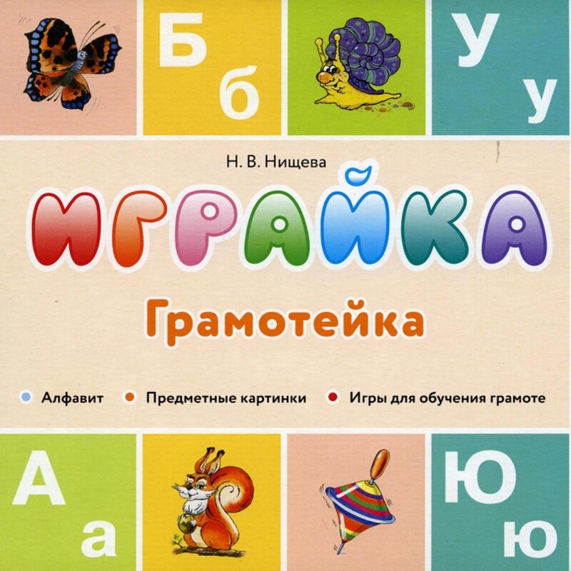 Играйка. Грамотейка. Вып. 6. Разрезной алфавит, предметные картинки, игры для обучения . (Нищева Н. В.)