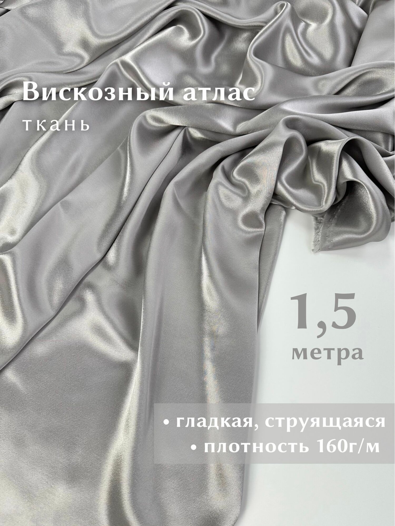 Ткань плательно-блузочная Linotex Вискозный атлас, отрез 1,5 метра