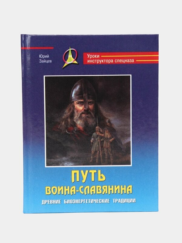 Книга Путь воина-славянина (синяя обложка). Боевые искусства, военная подготовка