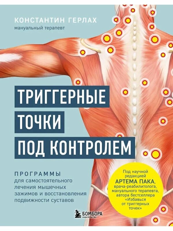 Триггерные точки под контролем. Программы для самостоятельного лечения мышечных зажимов. (Герлах К)
