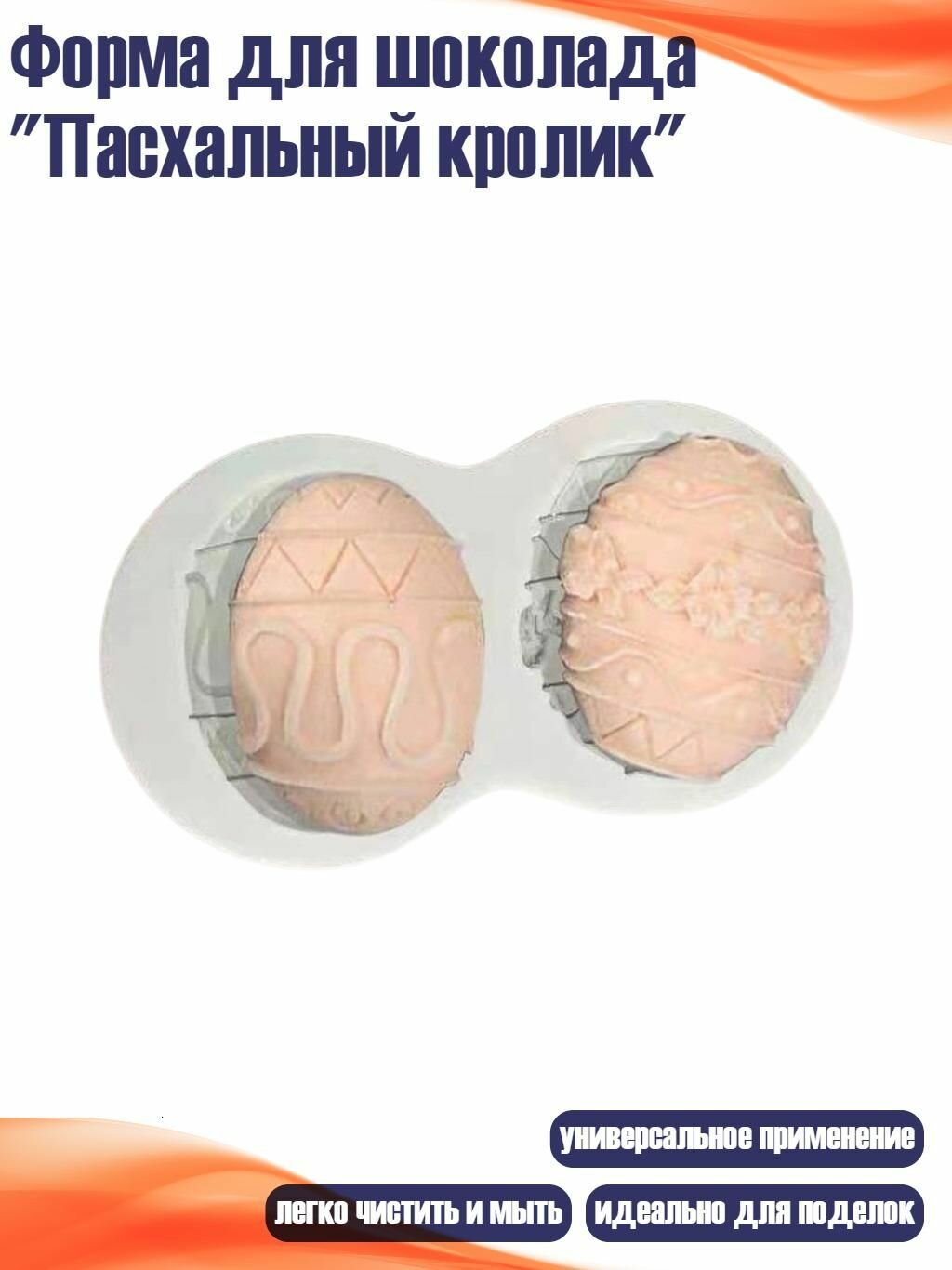 Форма для шоколада "Пасхальный кролик", A