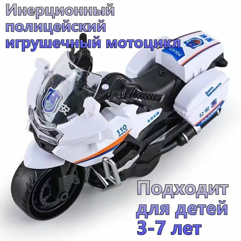Инерционный полицейский мотоцикл белый развивающая игрушка для детей 3-7 лет (1 шт.)