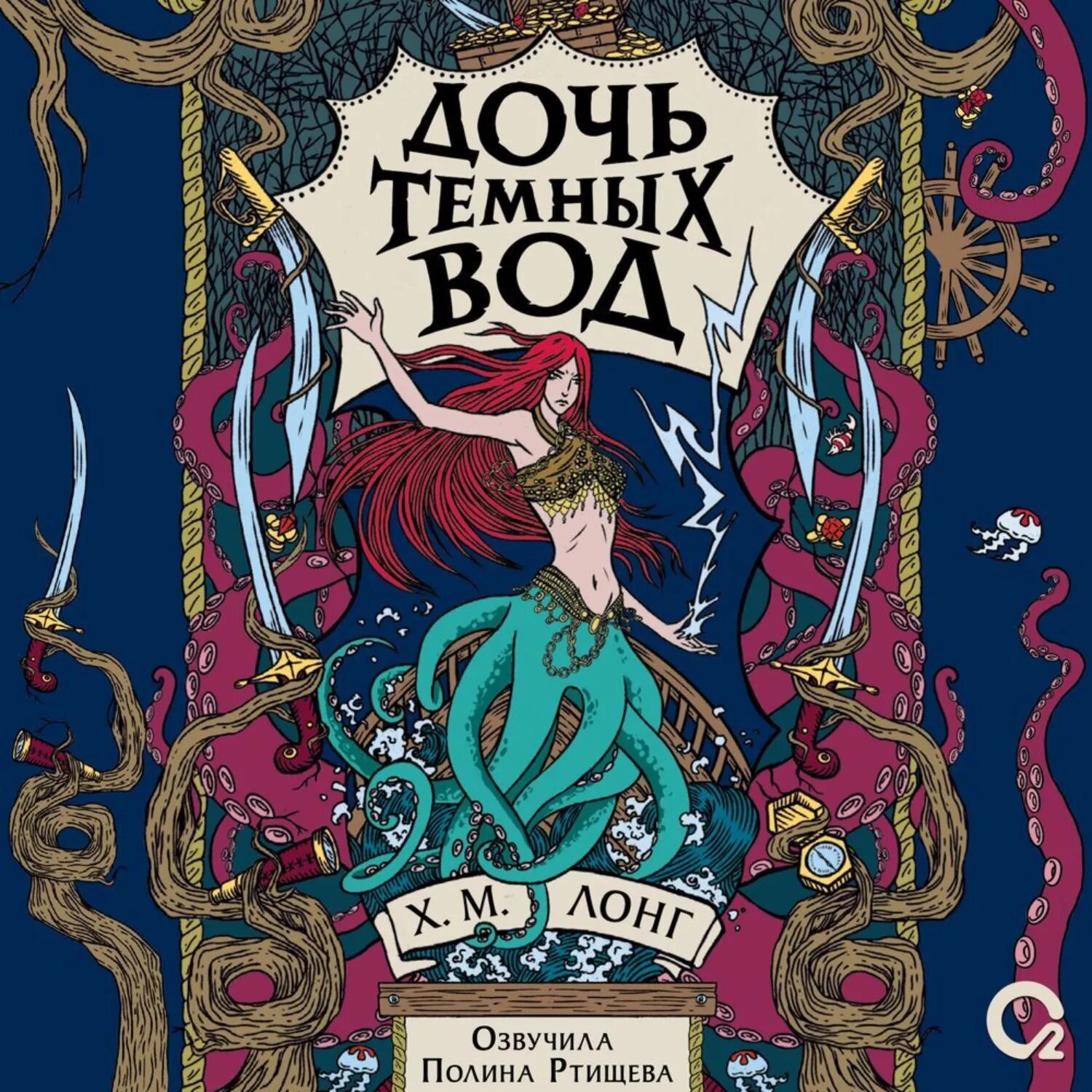 Дочь Темных вод [Аудиокнига]