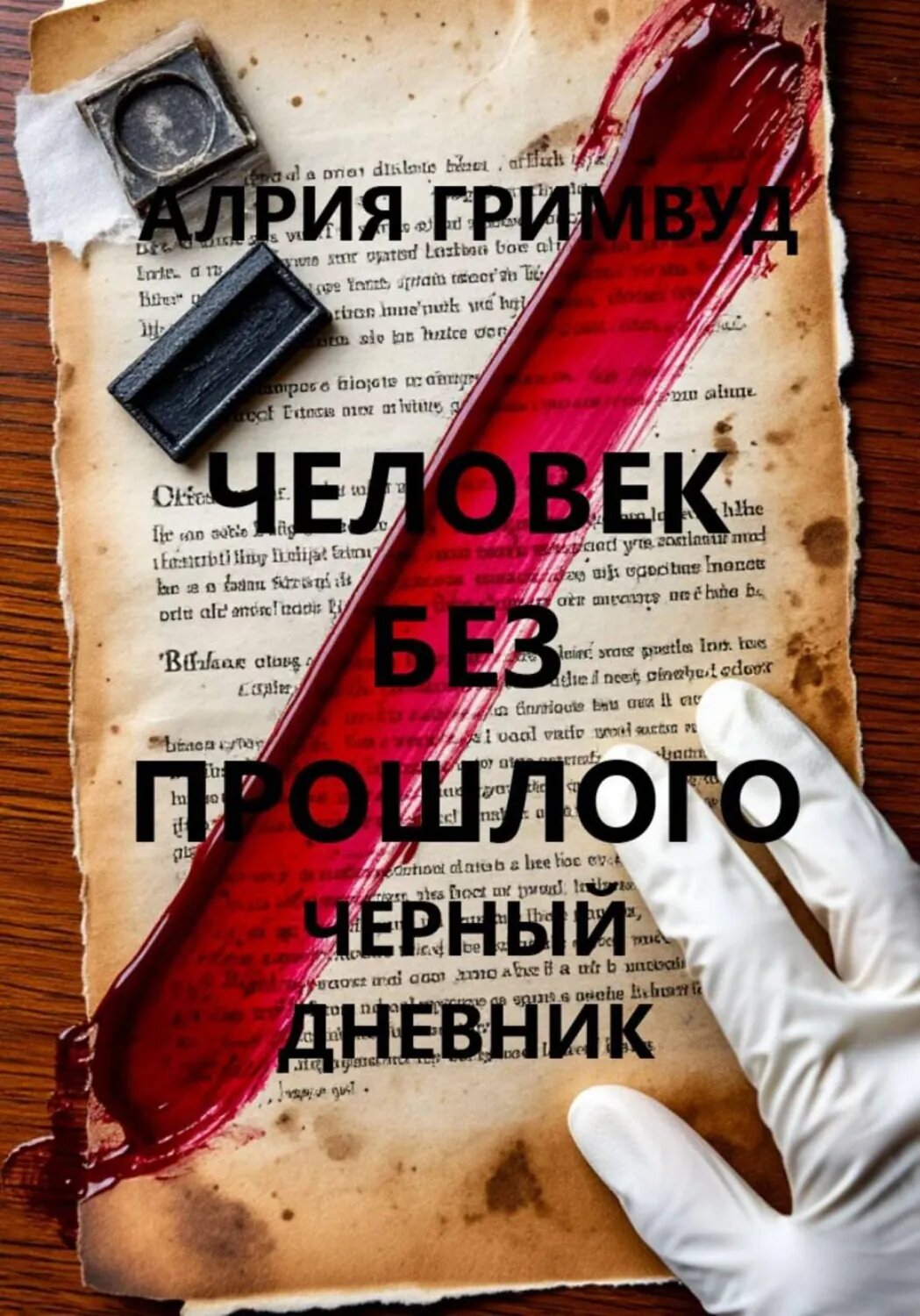 Человек без прошлого. Черный дневник [Цифровая книга]