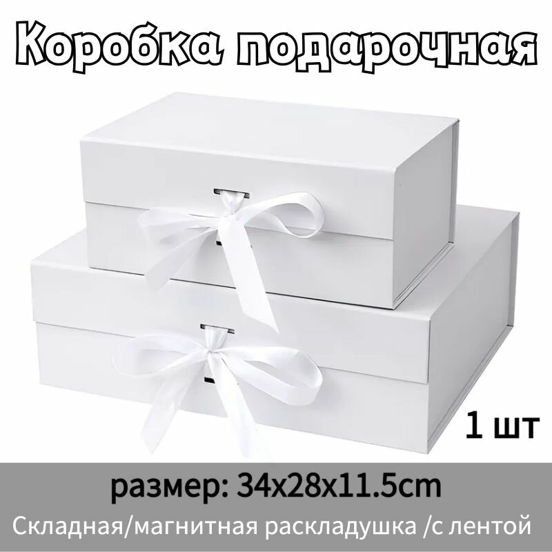 Подарочная коробка с магнитным клапаном и лентой самосборная 34*28*11.5cm- белая