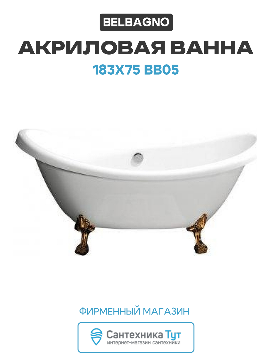 Акриловая ванна BelBagno 183x75 BB05 без гидромассажа белый акрил