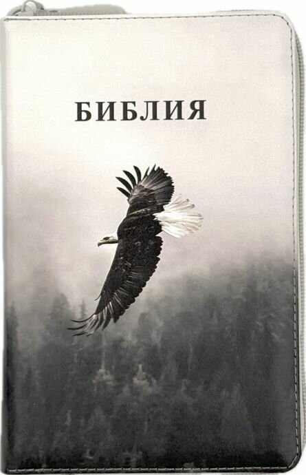 Библия 048 ZTI. Цветная печать "орел", искусственная кожа, молния, индексы, золотой обрез, параллельные места, закладки /195х125/