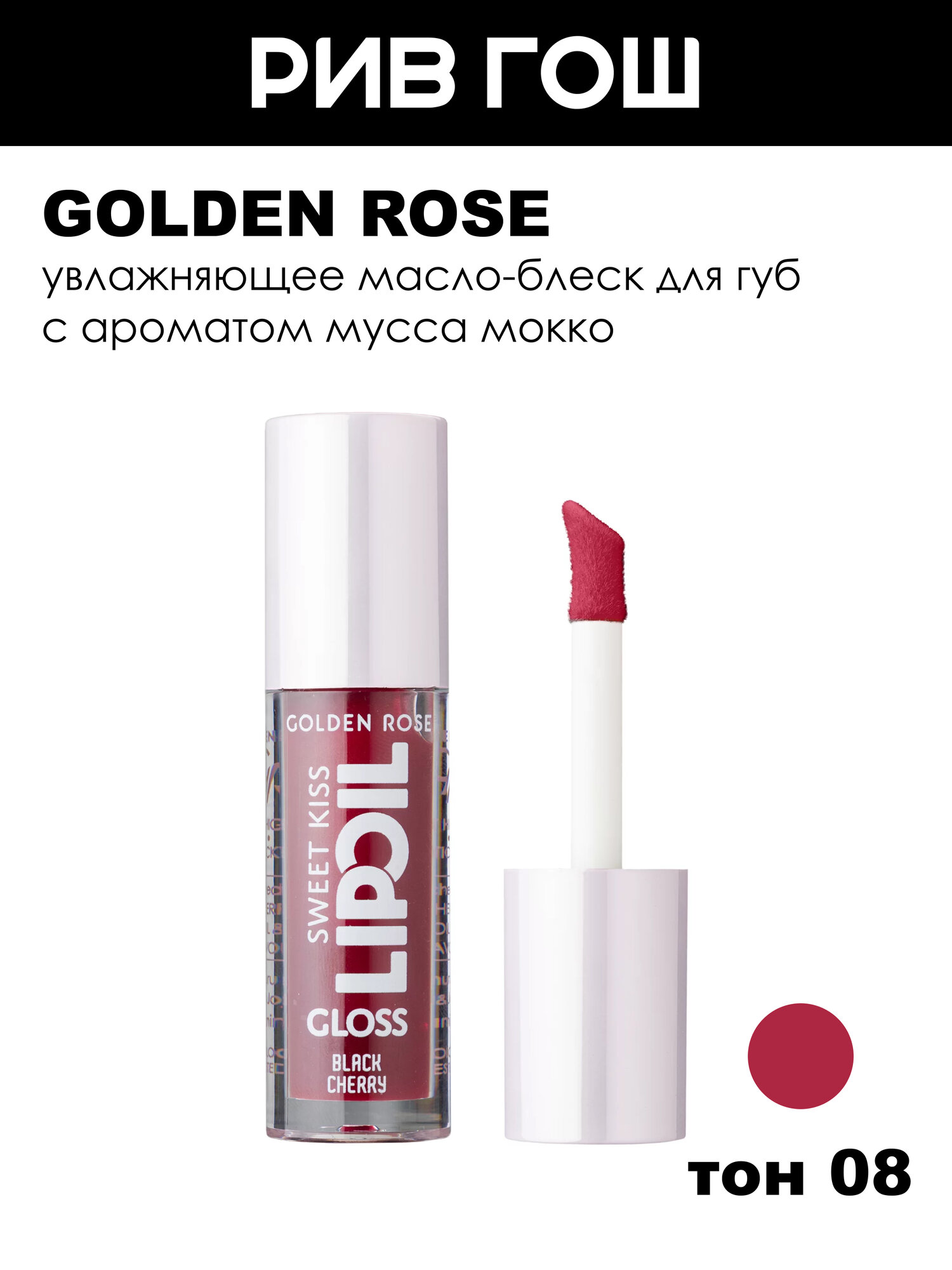 GOLDEN ROSE Масло-блеск для губ Sweet Kiss Lip Oil Gloss, 4,7 мл, 08 Black Cherry