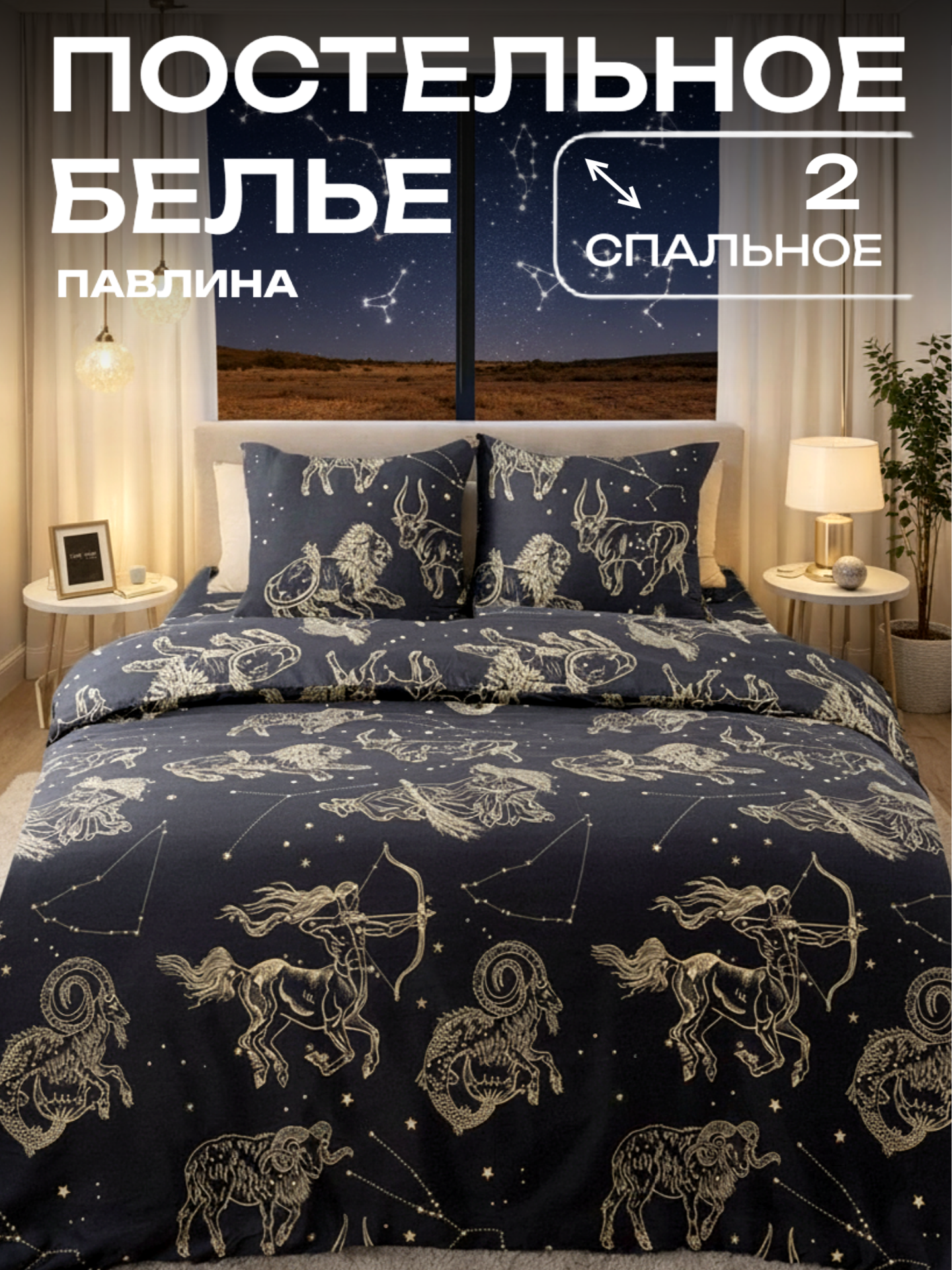 Постельное белье 2 спальное Павлина Знаки зодиака, Полисатин, наволочки 70x70