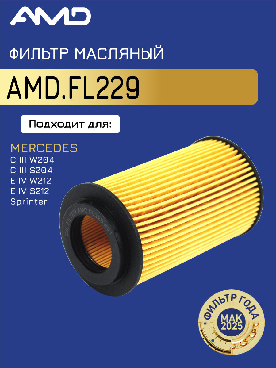 Фильтр масляный A6511800109 AMD. FL229 для MERCEDES C III, E IV, Sprinter Дизель