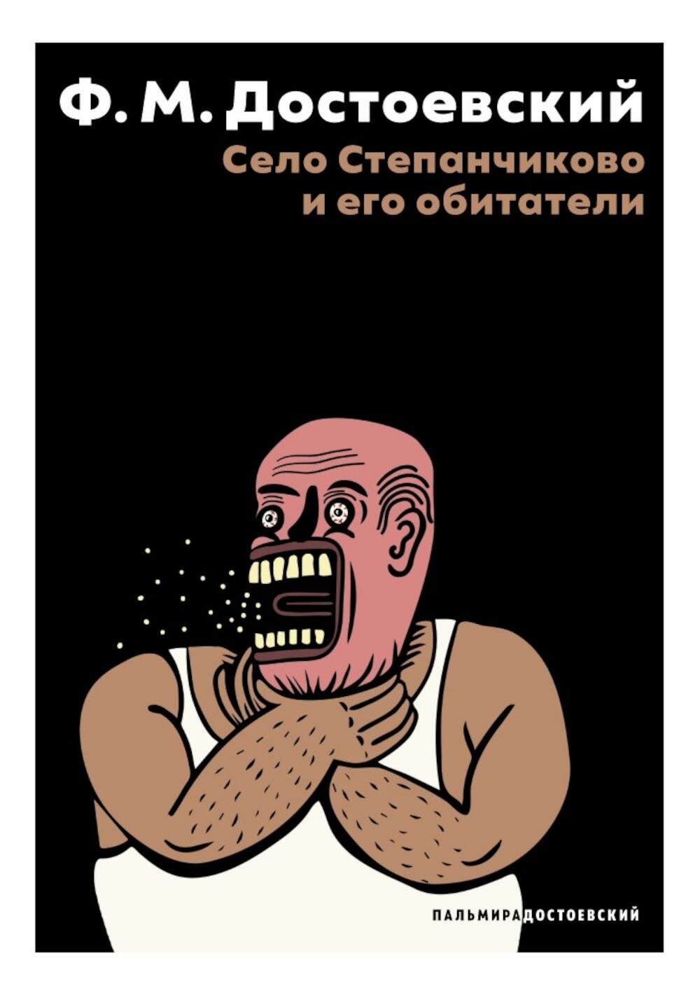 Повесть RUGRAM "Село Степанчиково и его обитатели: повесть", Достоевский Ф. М, 2025 г