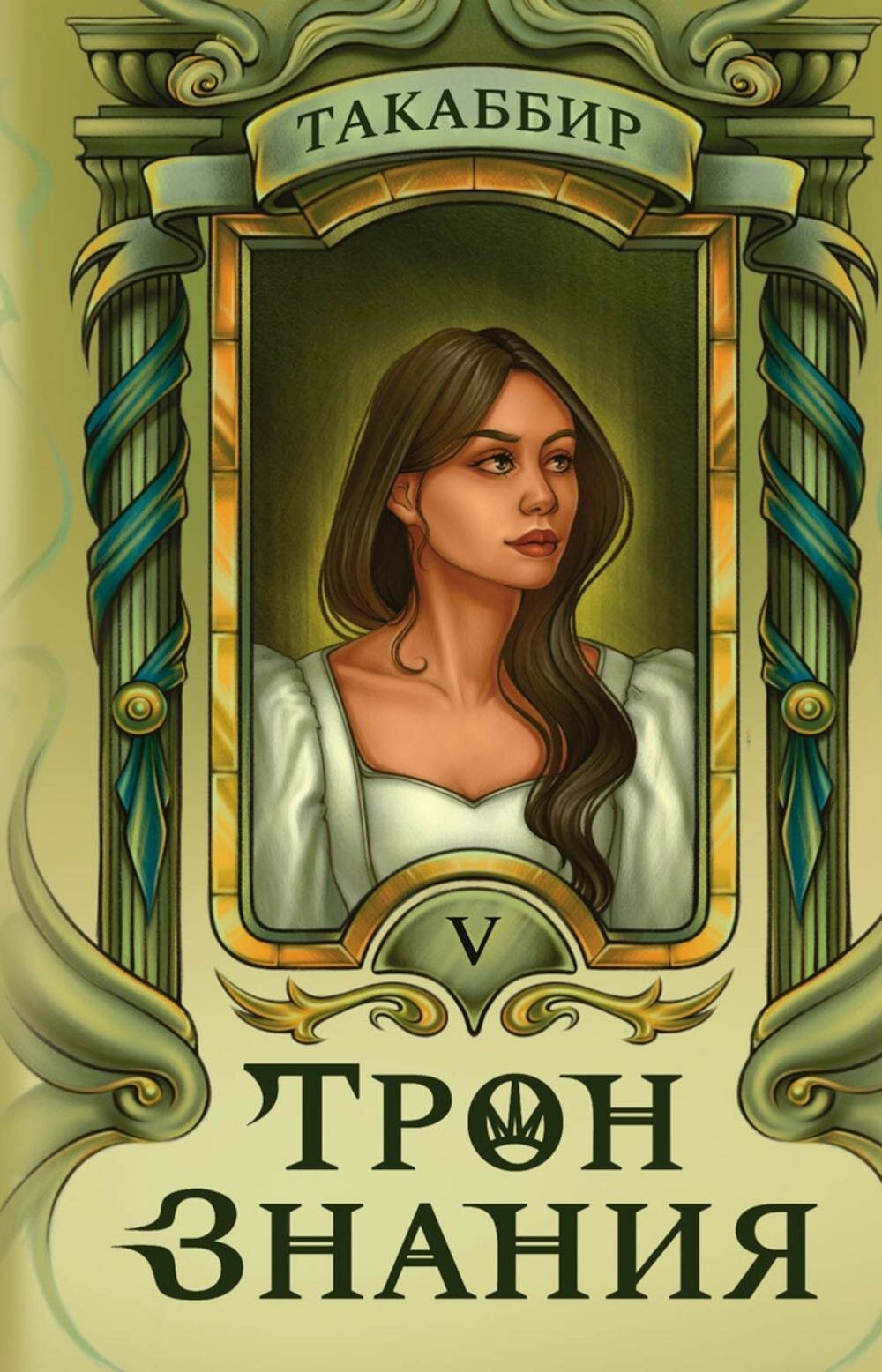 Книга RUGRAM_Publishing "Трон Знания. 5", Такаббир, 2025 г